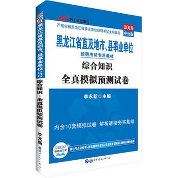 综合知识全真模拟预测试卷( 中公版)