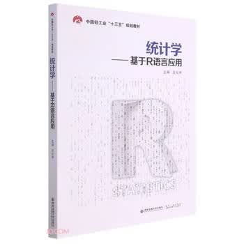 统计学--基于R语言应用(中国轻工业十三五规划教材)