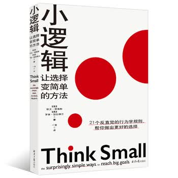小逻辑：让选择变简单的方法，大道理背后的小技巧