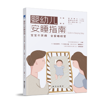 婴幼儿安睡指南：宝宝不哭闹，全家睡好觉