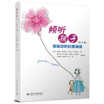 倾听孩子-家庭中的心理调适(第3版)【正版图书】