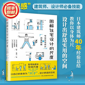 【官方旗舰店】图解住宅设计的尺度 空间设计师书籍 室内空间设计与尺度设计 住宅设计规范初学者零基础从入门到精通 室内设计图解空间设计住宅设计书