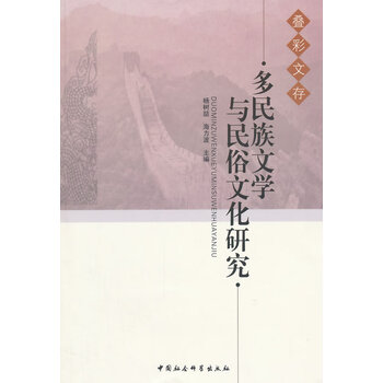叠彩文存:多民族文学与民俗文化研究
