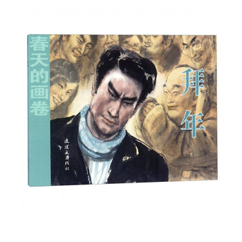 拜年/春天的画卷