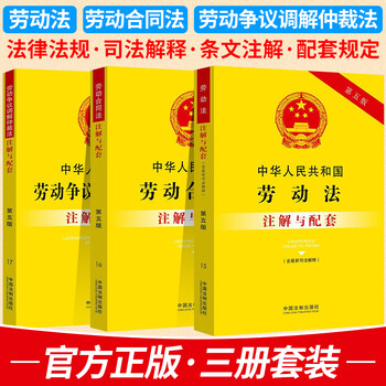 新版 劳动法+劳动合同法+劳动争议调解仲裁法 注解与配套（第五版）2022年适用劳动法 法律法规法条法律基础知识书籍