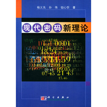 现代密码新理论