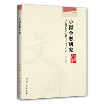 小微金融研究