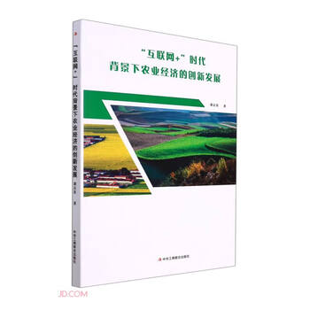 “互联网+”时代背景下农业经济的创新发展