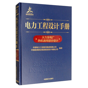 电力工程设计手册02：火力发电厂热机通用部分设计