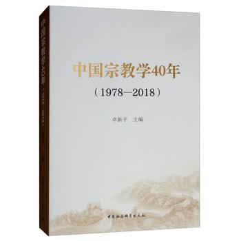 中国宗教学40年（1978-2018）