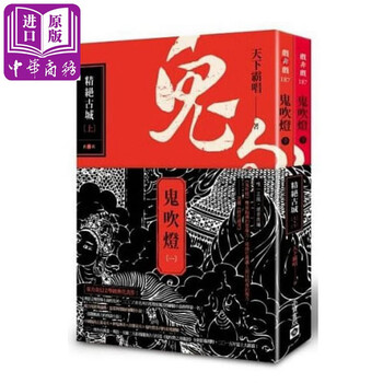 鬼吹灯一 精绝古城（上）（下） 港台原版 天下霸唱 高宝