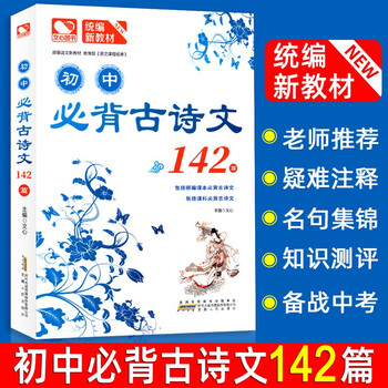 统编新教材初中必背古诗文142篇鉴赏赏析 部编版语文初中生七八九年级古诗文大合集 初一初二初三通用 