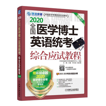 2020全国医学博士英语统考综合应试教程9787111634478