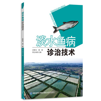 鱼病诊治原色图谱(新版)淡水鱼病诊治