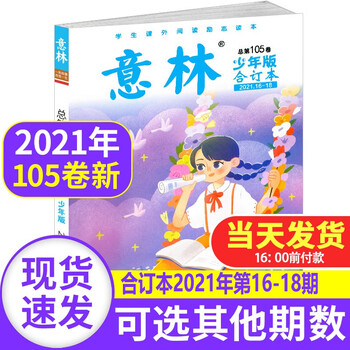 包邮意林少年版杂志合订本2022/2021年【单本多项可选】青年读者儿童文学读物初高中作文素材教辅导 第105卷2021年16-18期