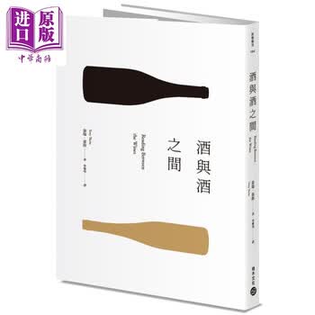 酒与酒之间 港台原版 泰瑞.泰斯 积木文化 葡萄酒