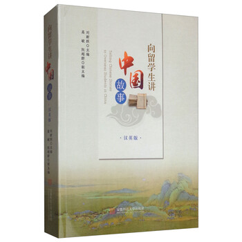 向留学生讲中国故事（汉英版）