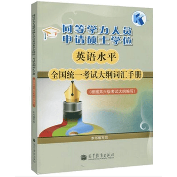 同等学力人员申请硕士学位英语水平统一考试大纲词汇手册(根据第六版考试大纲编写