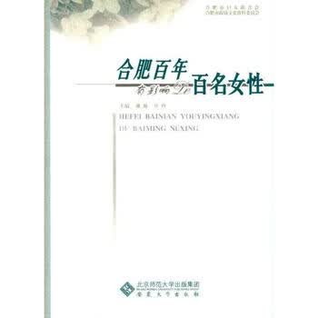 合肥百年有影响的百名女性