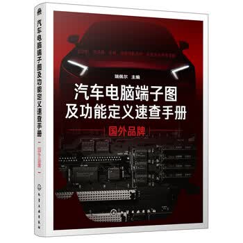 汽车电脑端子图及功能定义速查手册. 国外品牌