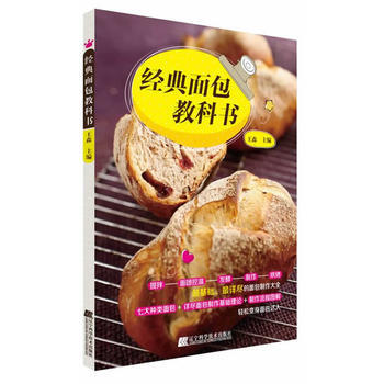 经典面包教科书 王森 9787538184020 辽宁科学技术出版社