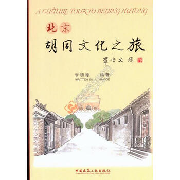 北京胡同文化之旅 李明德