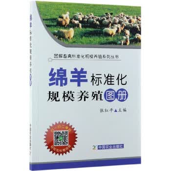 绵羊标准化规模养殖图册/图解畜禽标准化规模养殖系列丛书
