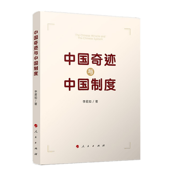中国奇迹与中国制度 李君如  人民出版社