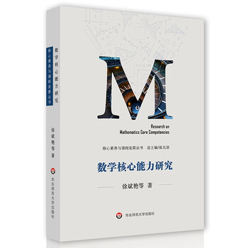 数学核心能力研究（核心素养与课程发展丛书，立足国际视野、反映中国数学教育特色的核心研究）