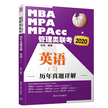 2020MBA、MPA、MPAcc管理类联考历年真题详解 英语（二）