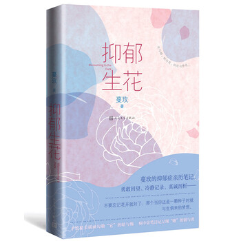 抑郁生花（蔓玫 著）