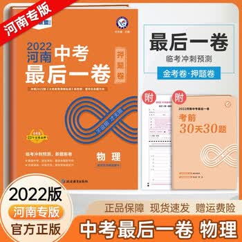 【科目自选】2022新版金考卷百校联盟系列河南中考最后一卷押题卷语文数学英语物理化学政治历史考前冲刺模拟押题卷河南中考临考预测卷 物理 中考最后一卷