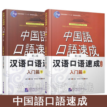(赠音频)汉语口语速成 日文注释 入门篇上+入门篇下 第二版  对外汉语短期强化训练系列教材