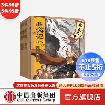 包邮 西游记绘本平装1-10册 【3-9岁】 大闹天宫 猪八戒拜师 三打白骨精 紧箍咒 流沙河收徒 巧斗黄袍怪等 狐狸家著 吴承恩 六一儿童节礼物 中信出版社图书