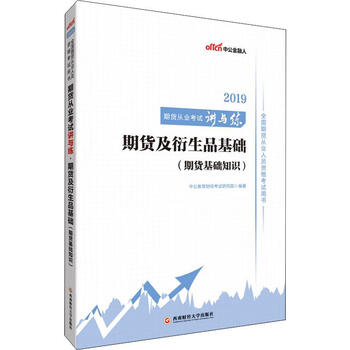 中公金融人 期货及衍生品基础 期货基础知识 2019