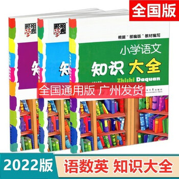 广东专版 2022版经纶学典 小学语文数学英语知识大全人教部编版河海大学内含广东地方文化1-6年级小升初小考知识集锦小学语文全解毕业总复习 语文数学英语【全国版】