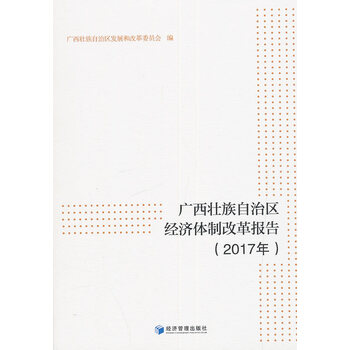 广西壮族自治区经济体制改革报告（2017年） 经济 书籍