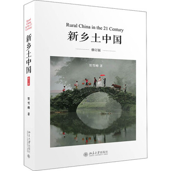 新乡土中国 修订版 图书