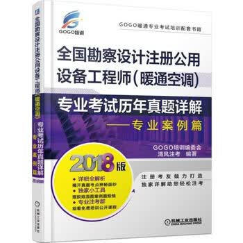 全国勘察设计注册公用设备工程师(暖通空调)专业考试历年真题详解(2018版)专业案例篇