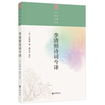 李清照诗词今译（中华聚珍文学丛书） 