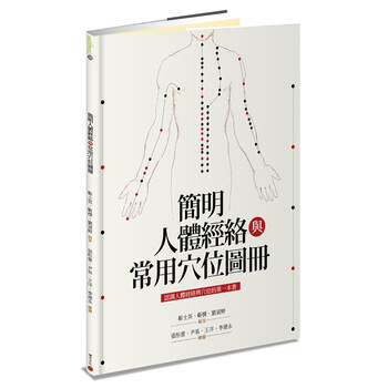 现货台版 简明人体经络与常用穴位图册靳士英图册插图医疗常识健康医疗保健