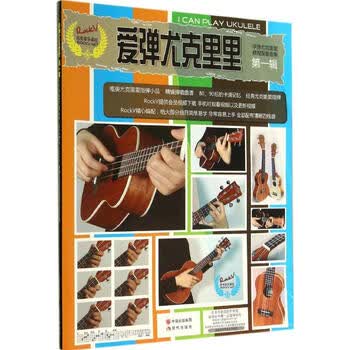 爱弹尤克里里(1)学弹尤克里里教程配套曲集