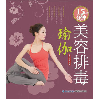 15分钟美容排毒瑜伽 张斌  王欢 9787533541743 福建科技出版社