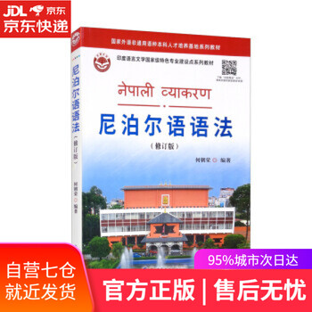 【正版图书】尼泊尔语语法（修订版） 何朝荣 著 世界图书出版公司 9787519292737