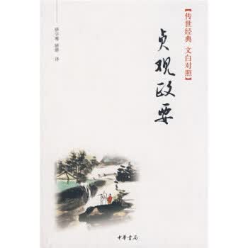 贞观政要