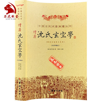 增广沈氏玄空学 中国古代术数典籍丛刊 (清)沈竹礽 图诀全备校正无讹 华龄出版社