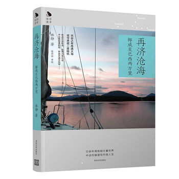 再济沧海：挪威至巴西两万里（陪你读书）