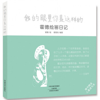 我的眼里你是这样的(霍德绘画日记)