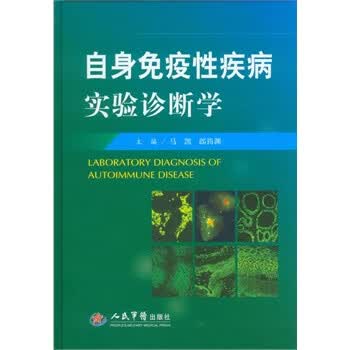自身免疫性疾病实验诊断学【正版图书】
