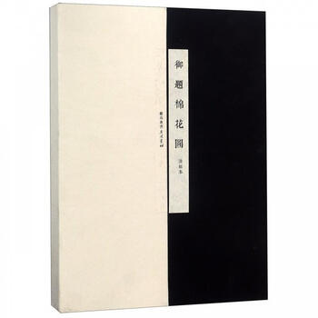 御题棉花图 清·方观承　编 广陵书社有限公司 9787555407799